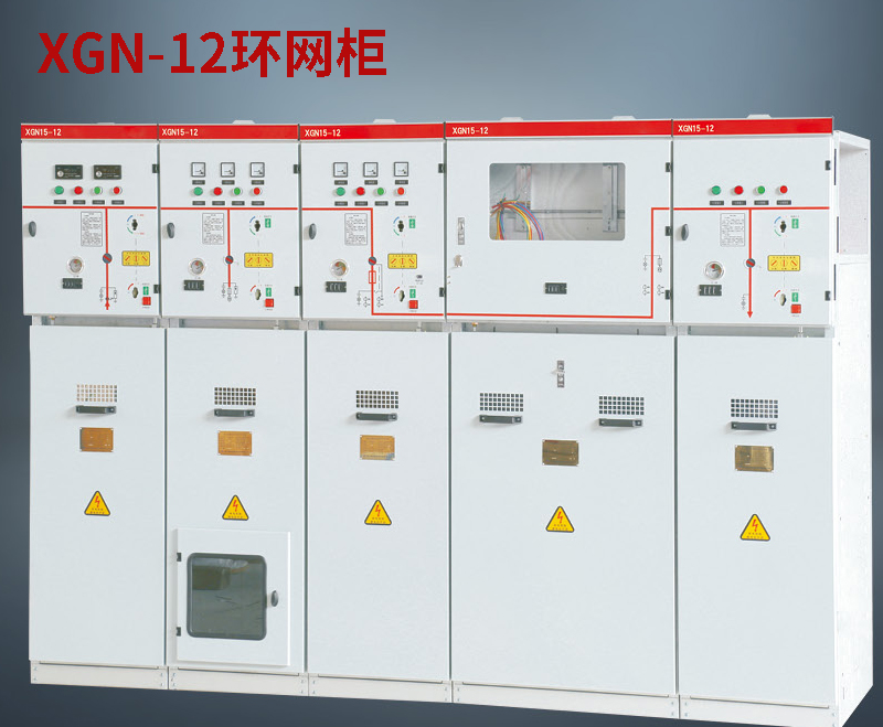 XGN-12环网柜 - 浙江弘兴电气设备有限公司
